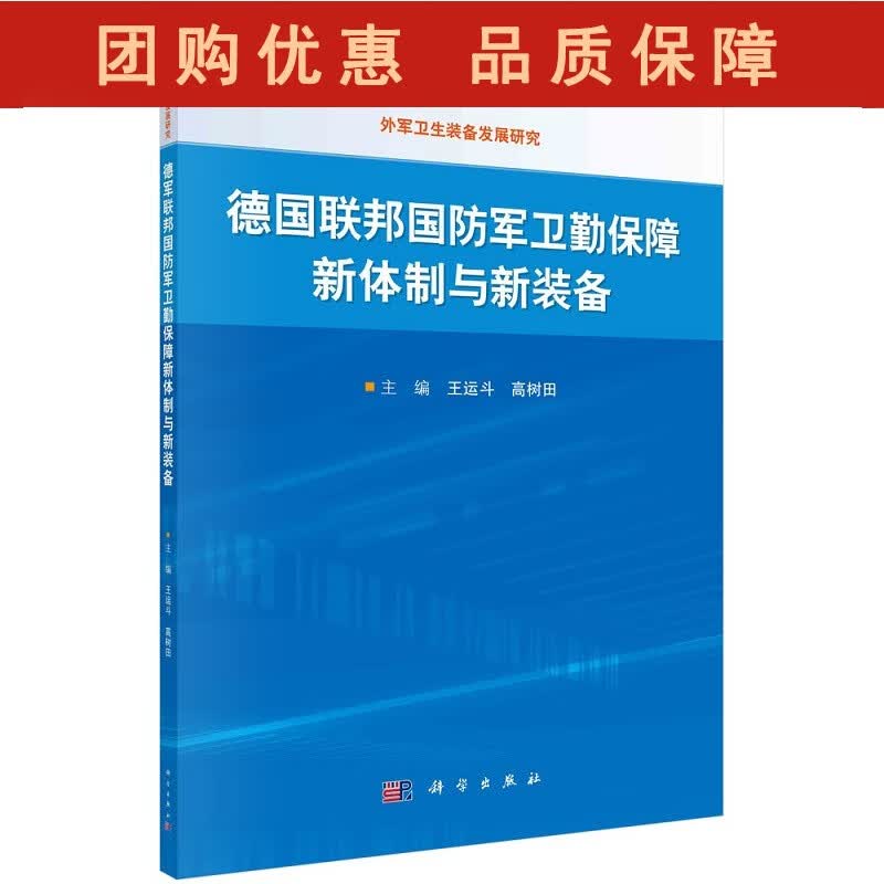 德国联邦国防军卫勤新体制与新装备 运斗 高树田 主编 科学出版社