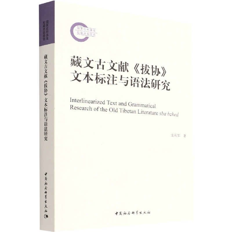 藏文古文献《拔协》文本标注与语法研究 龙从军 书籍