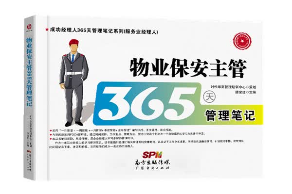 物业保安主管365天管理笔记 滕宝红【书】