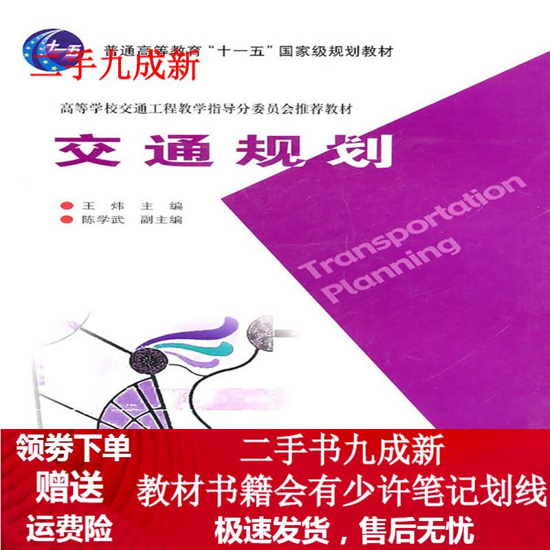 交通规划 王炜 9787114067259 人民交通出版社