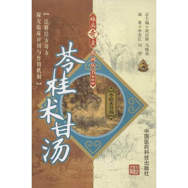 苓桂术甘汤【，放心购买】