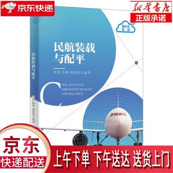 【全新送货上门】民航装载与配平 李旭,陈琳,蒋思源 清华大学出版社