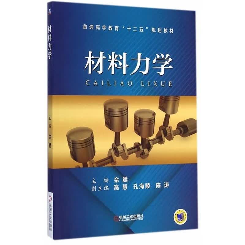 材料力学 佘斌 9787111483977