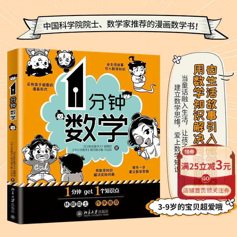 1分钟数学 1分钟 get 1个知识点 采用3-6岁孩子超爱的漫画形式 由生活故事引入数学知识 用数学知识解决实际问题 数学启蒙入门数学书