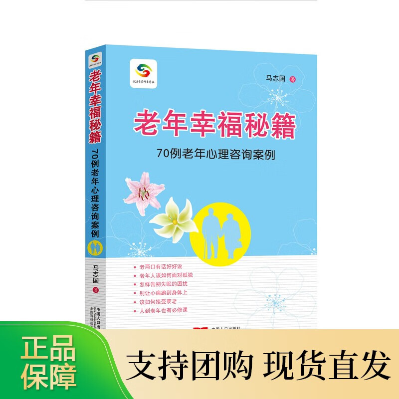 老年幸福秘籍：70例老年心理咨询案例