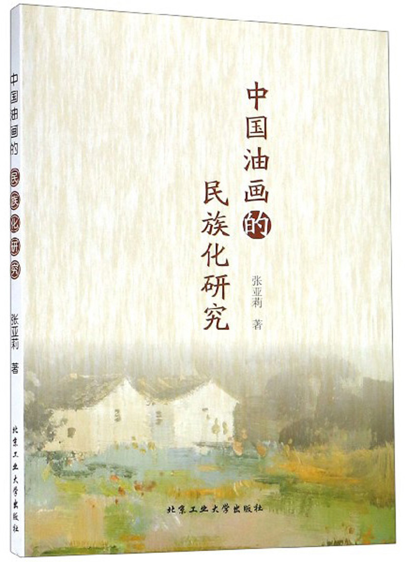 【尾货J】中国油画的民族化研究9787563961832