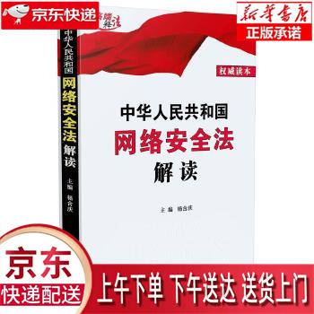 【新华畅销图书】中华人民共和国网络安全法解读 杨合庆 中国法制出版社