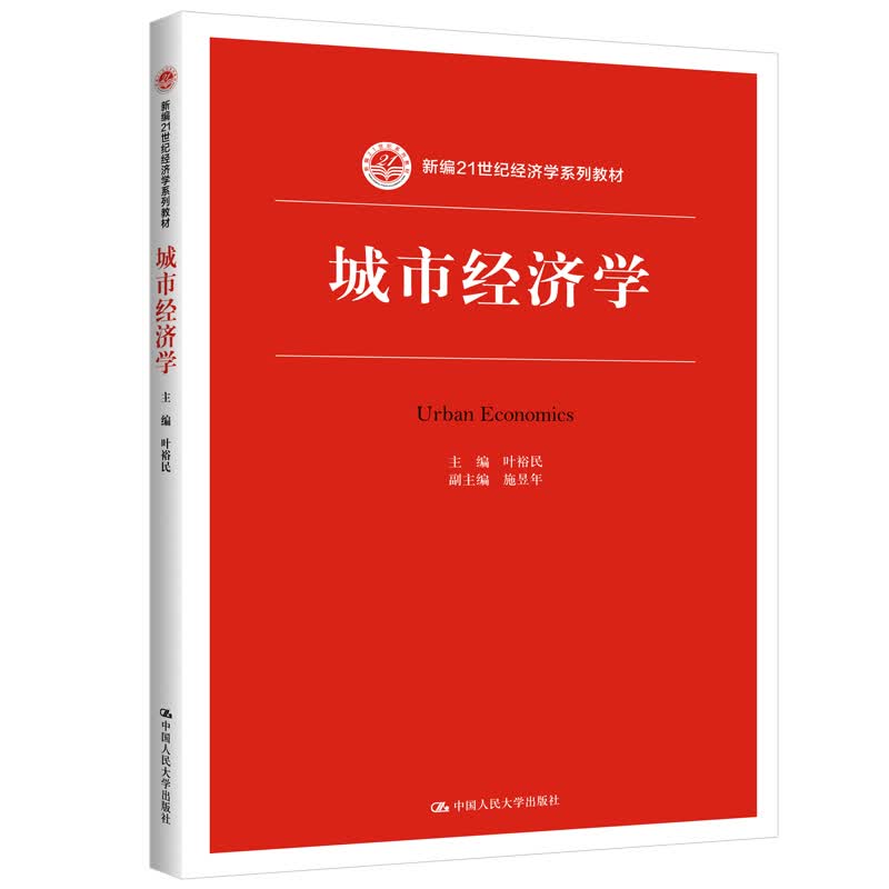 城市经济学（新编21世纪经济学系列教材）