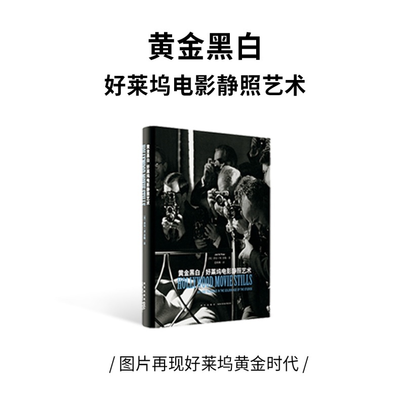 读库《黄金黑白：好莱坞电影静照艺术》电影工业 电影摄影 好莱坞黄金时代黑白图片 代黑白图片