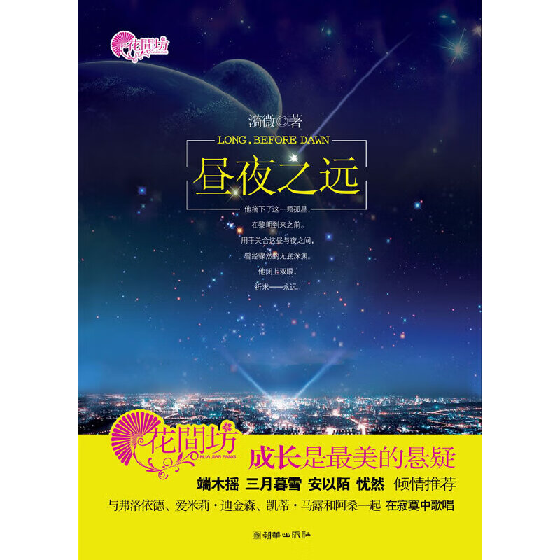 昼夜之远