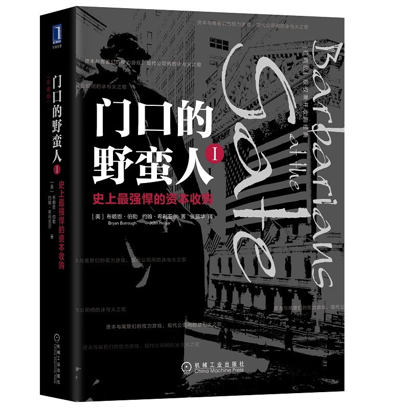 门口的野蛮人I：史上强悍的资本收购(珍藏版）机械工业出版社书籍