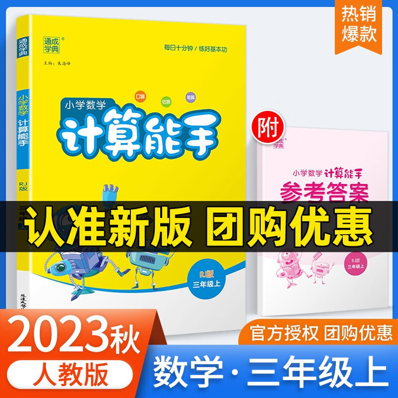 2023秋新版默写计算能手3三年级上下册语文数学英语人教版苏教版译林版江苏版教材同步专项训练习册 【计算能手】数学 人教版