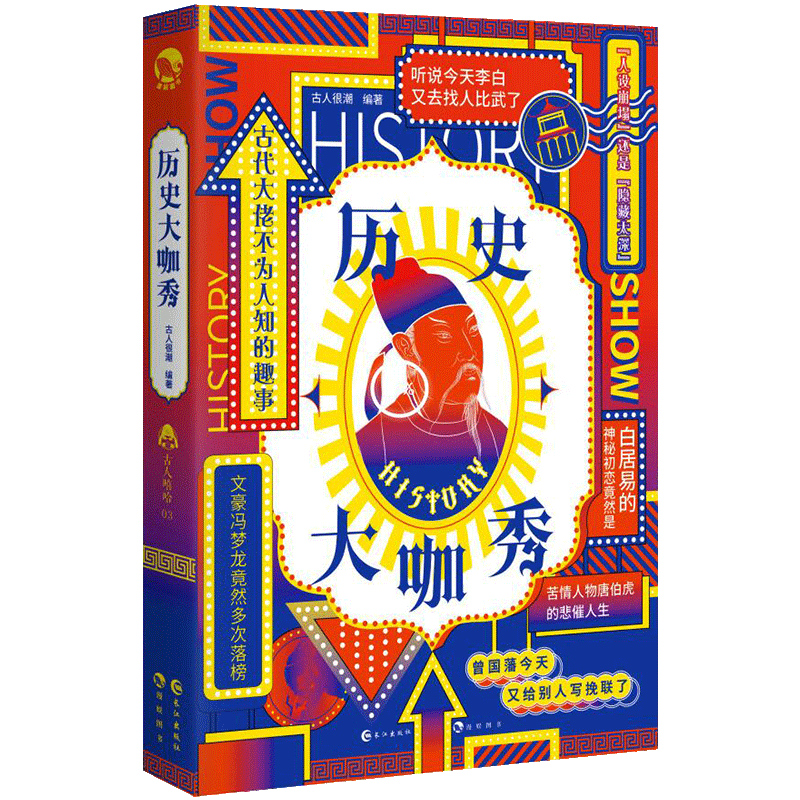 现货 历史大咖秀 “人设崩塌”还是“隐藏太深”？ 古代大佬的马甲下究竟藏着什么秘密？