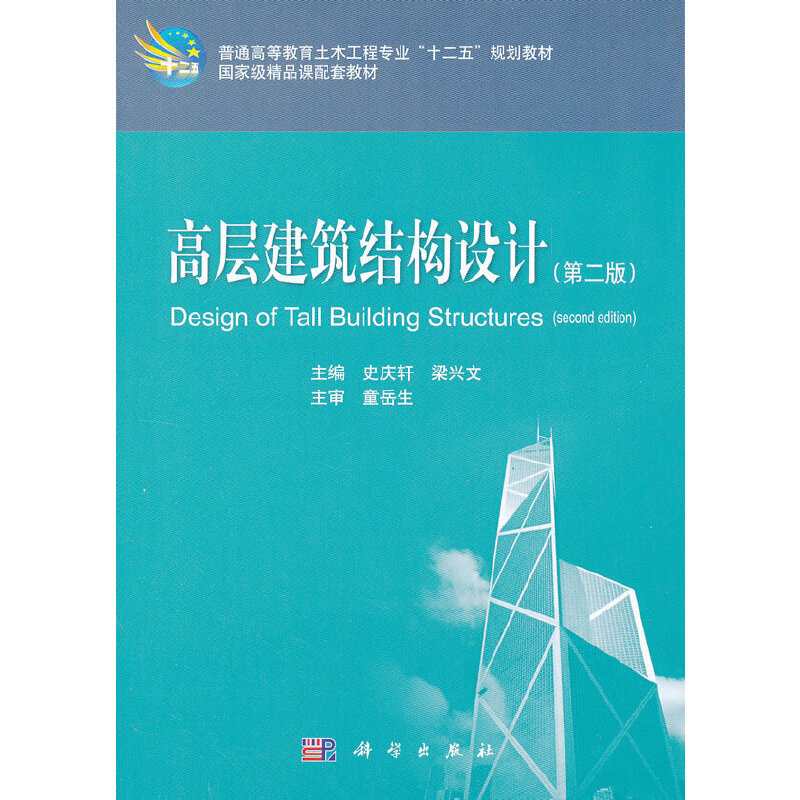 高层建筑结构设计(第二版)