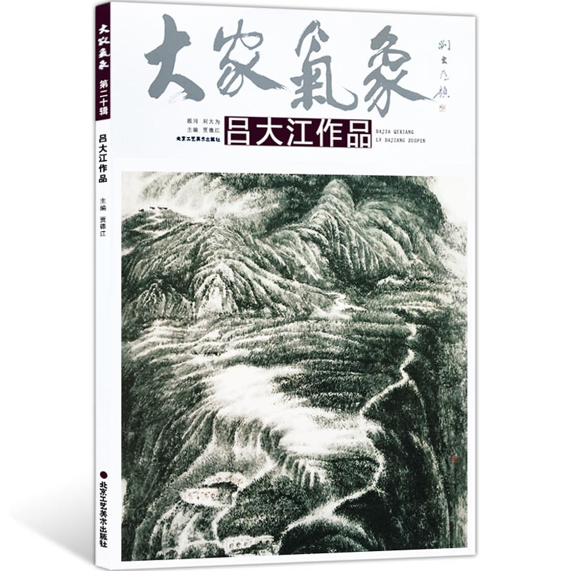 山水画大家气象全集系列 第二十辑大家气象吕大江作品 国画系列 绘画书籍