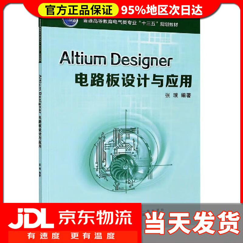 Altium Designer 电路板设计与应用