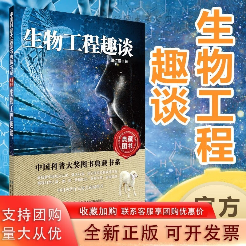 生物工程趣谈 中国科普大典藏书系