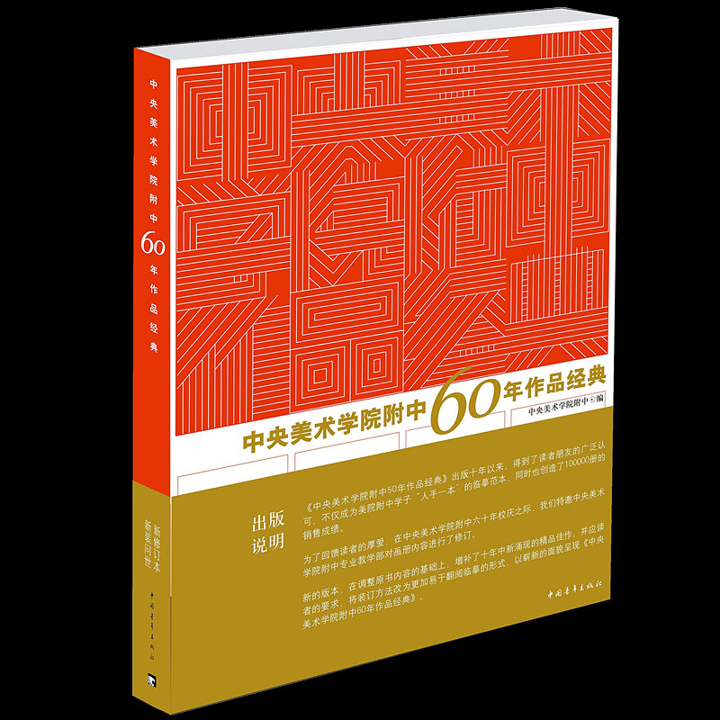 中央美术学院附中60年作品经典 央美附中留校作品选素描静物素描头像半身像人体速写色彩静物速写艺术设计 美术艺考书籍