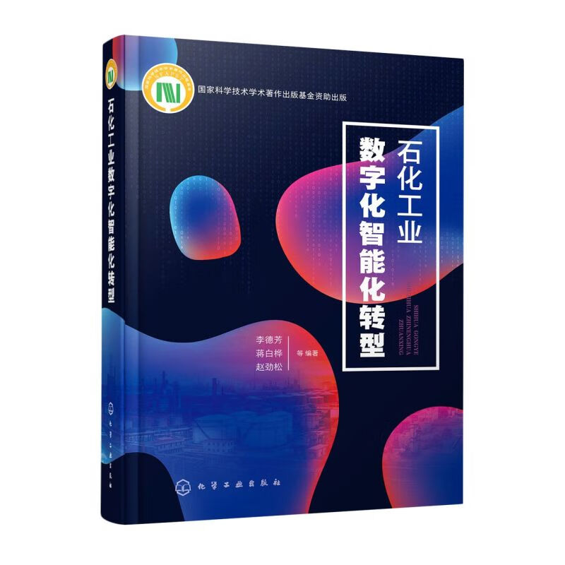 石化工业数字化智能化转型(精)