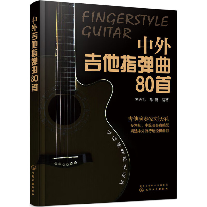 中外吉他指弹80首