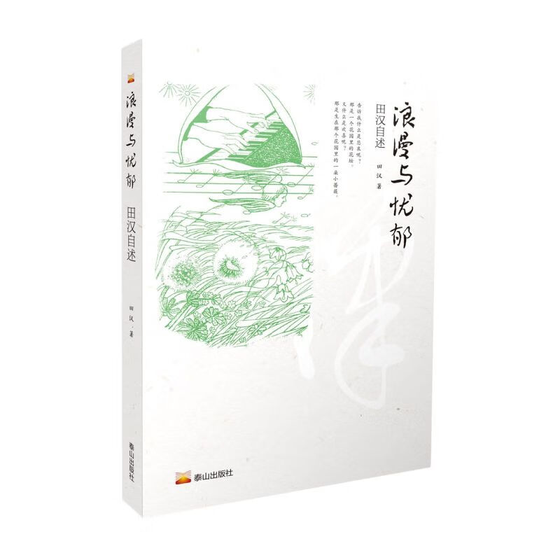 浪漫与忧郁(田汉自述)