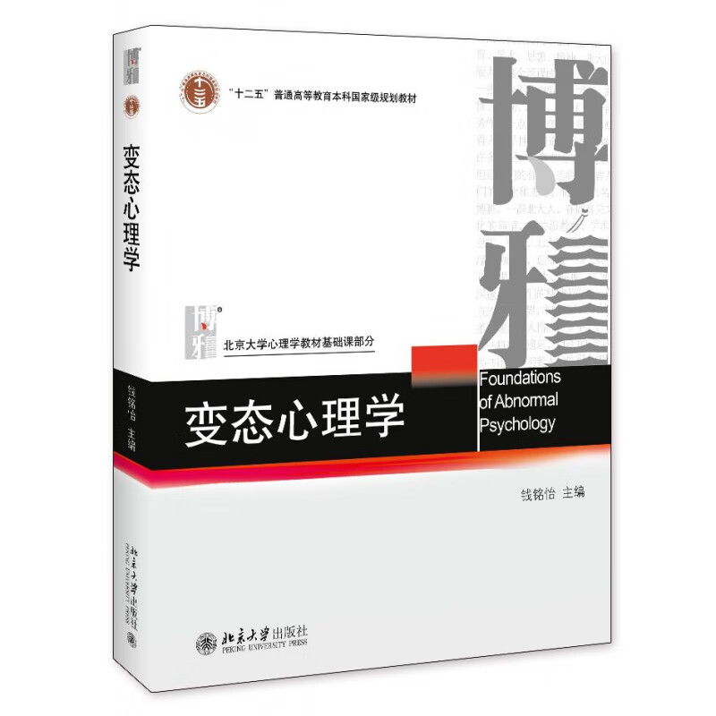 变态心理学