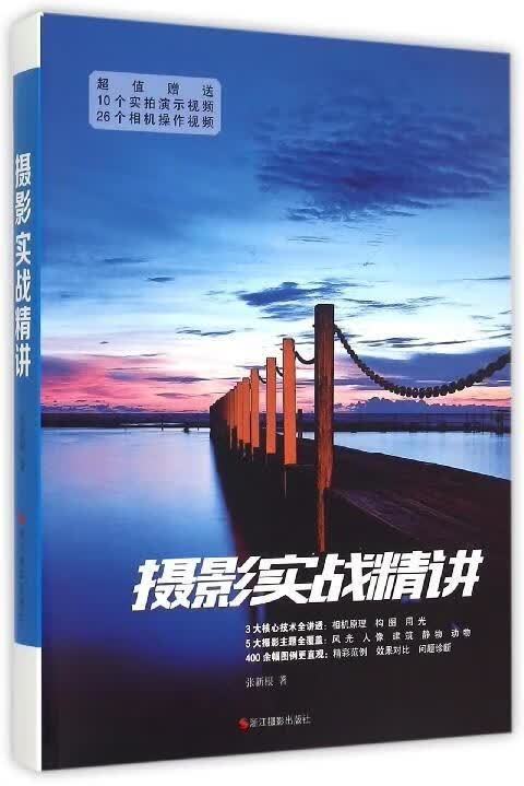 摄影实战精讲 张新根【书】