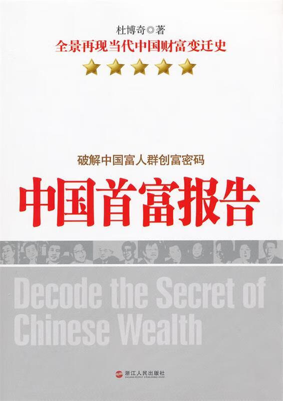 中国首富报告 杜博奇 著【书】