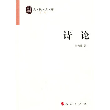 【书】诗论 人民文库丛书