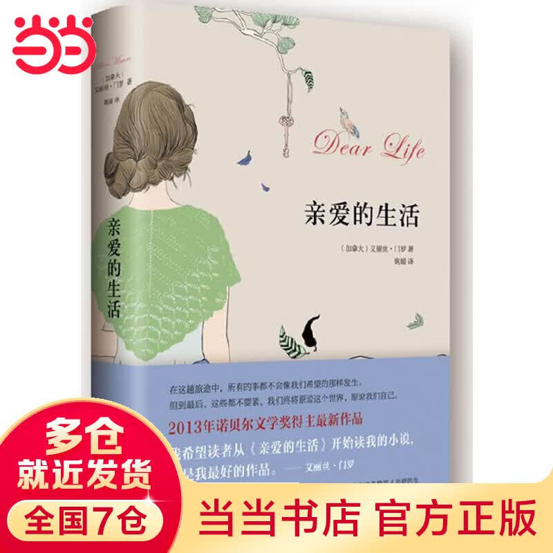 亲爱的生活（那不勒斯四部作者埃莱娜·费兰推荐）