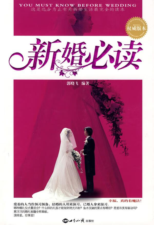 新婚必读 郭晓飞 编著【书】