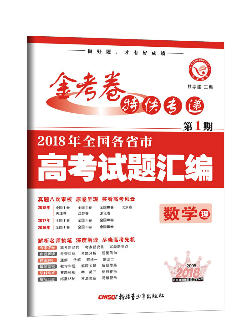 2018高考真题·金考卷特刊·2018年全国各省市高考试题汇编 数学（理科） 第1期--天星教育