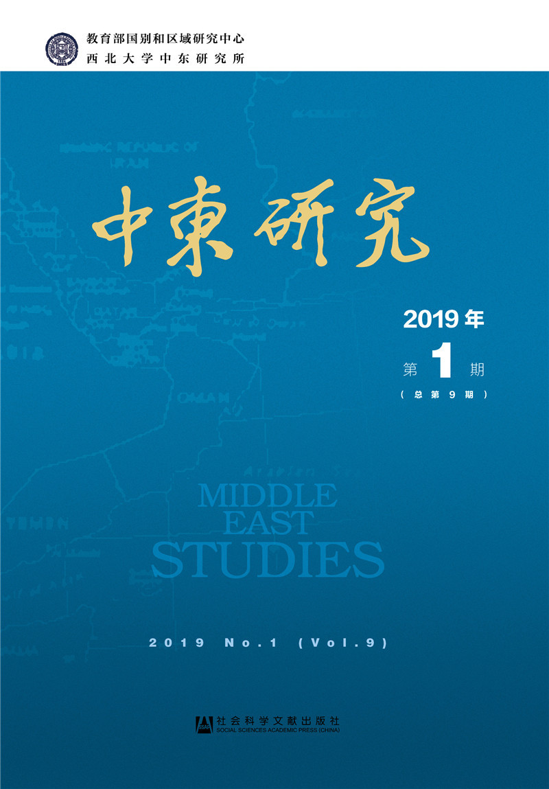中东研究2019年第1期（总第9期）