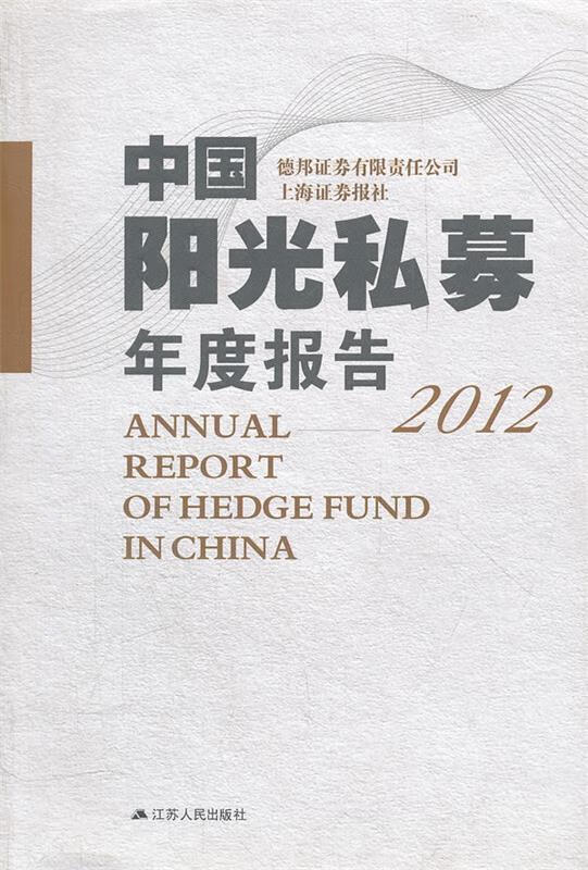 2012中国阳光私募年度报告【，放心购买】