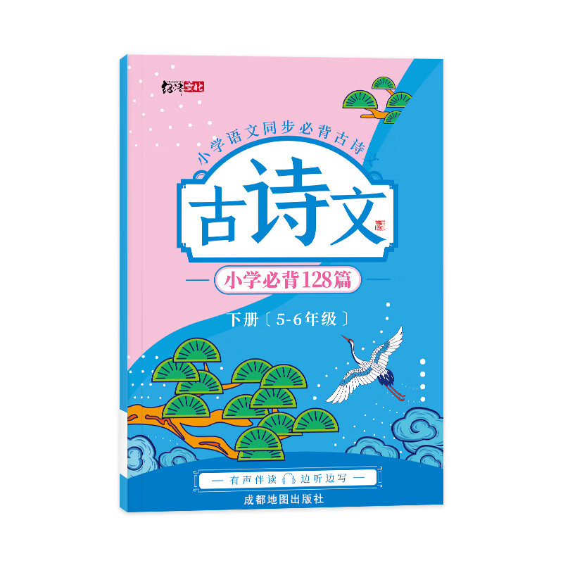小学生古诗词字帖楷书1-6年级必背128篇诗文硬书法临摹练字帖一二三四五六年级儿童21天速成练习初学者每日一 小学生古诗词（5-6年级）-