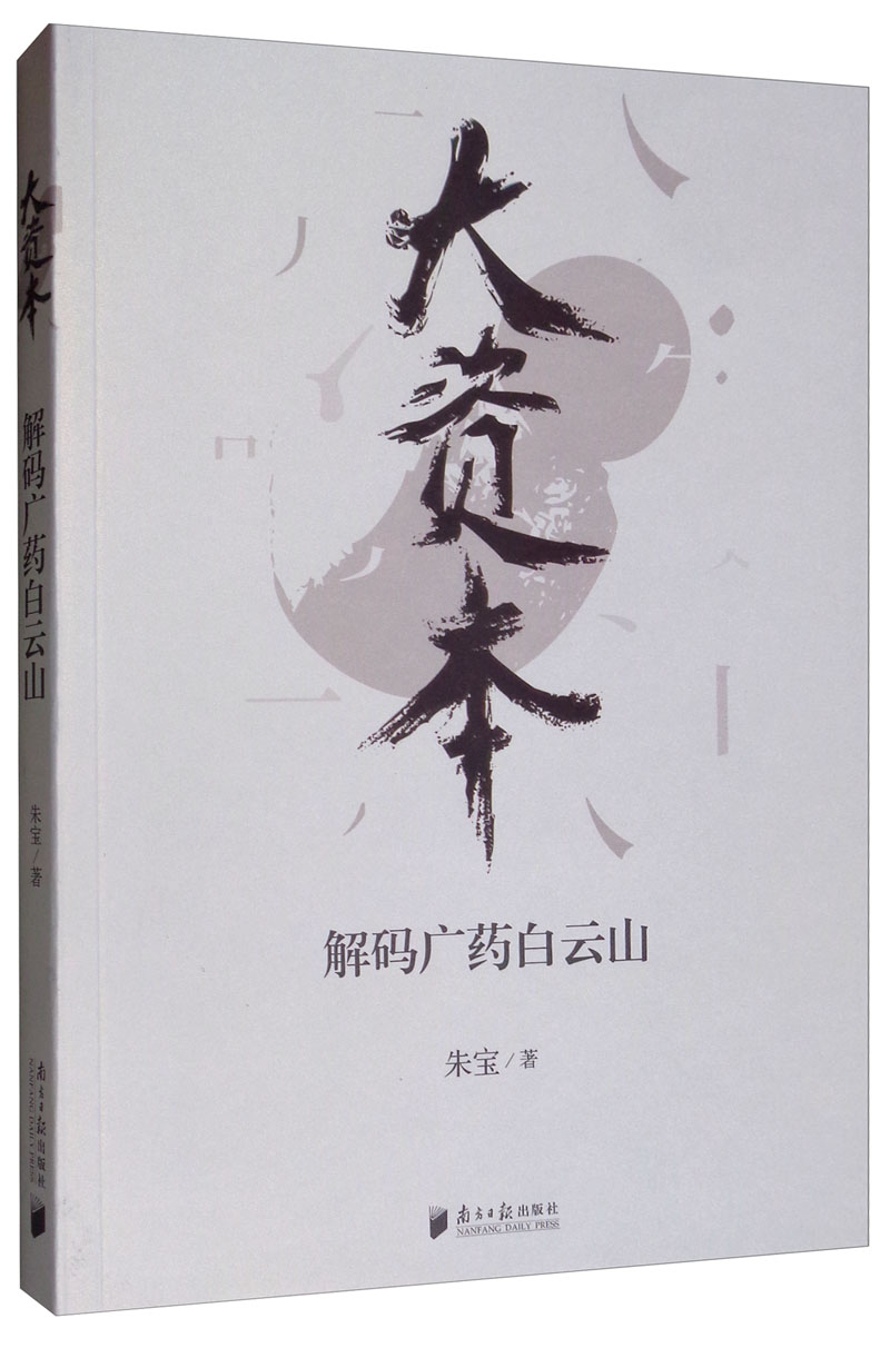 大资本：解码广药白云山
