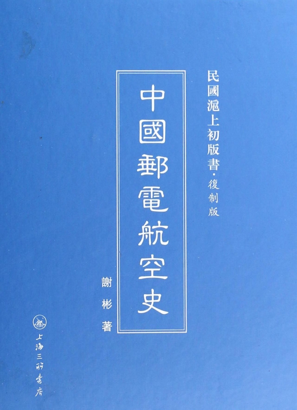 中国邮电航空史(复制版)(精)/民国沪上初版书