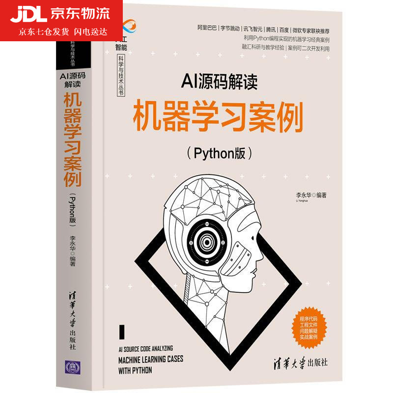 AI源码解读 机器学习案例 Python版 李永华 全栈系统应用开发机器学习模型算法