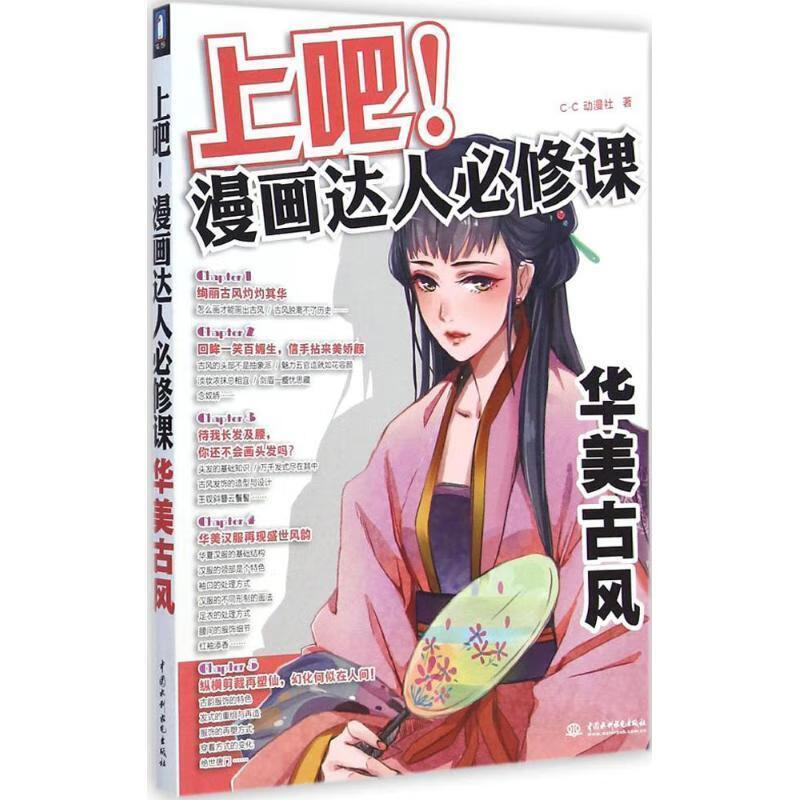 上吧！漫画达人必修课华美古风 c.c动漫社【书】