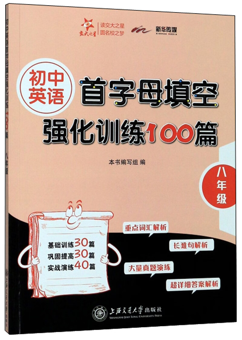 首字母填空强化训练100篇 八年级8年级 全国版 交大之星