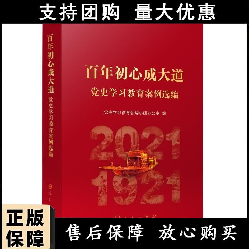 2022 百年初心成大道 党史学习教育案例选编 党史学习教育领导小组办公室著 中国共产党党