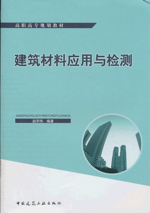 建筑材料应用与检测 建筑 书籍