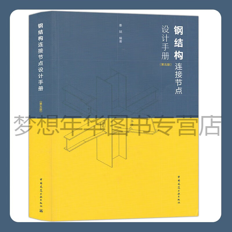 钢结构连接节点设计手册(第五版) 秦斌 9787112283590 中国建筑工业出版社