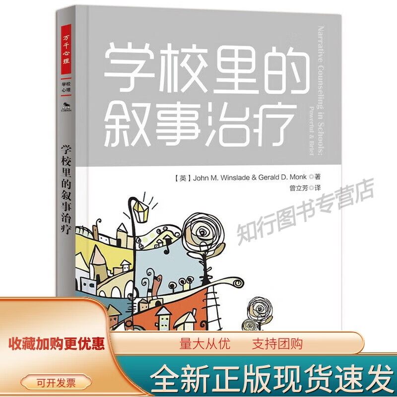 万千心理·学校里的叙事治疗
