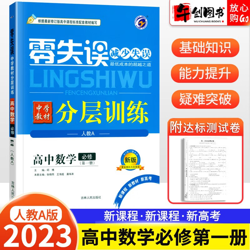 新教材2023版梓耕书系零失误教材分层训练高中必修1第一册人教版试卷高一上学期物理同步辅导资料练习题册中学教材全解 数学必修第一册人教A版