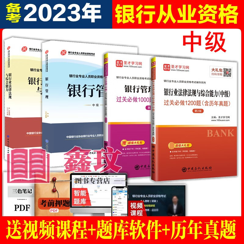 官方教材2023年银行从业资格证考试教材 银行管理中级教材用书+过关必做习题集历年真题试卷 可搭法律法规综合能力风险管理公司信贷个人理财送视频课程题库软件中级 【中级】综合能力+银行管理 教材+过关必