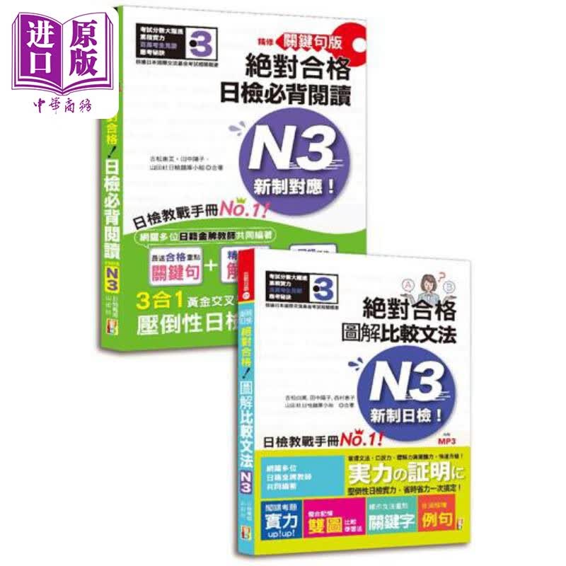 日检图解比较文法及必背阅读高分合格畅销套书：精修关键句版 新制对应绝对合格！日检 港台原版