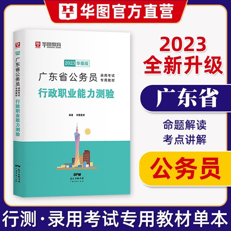 备考2024华图2023年广东省公务员考试用书 省考5100历年真题试卷行测+申论教材行政职业能力测验 行测-教材 单本