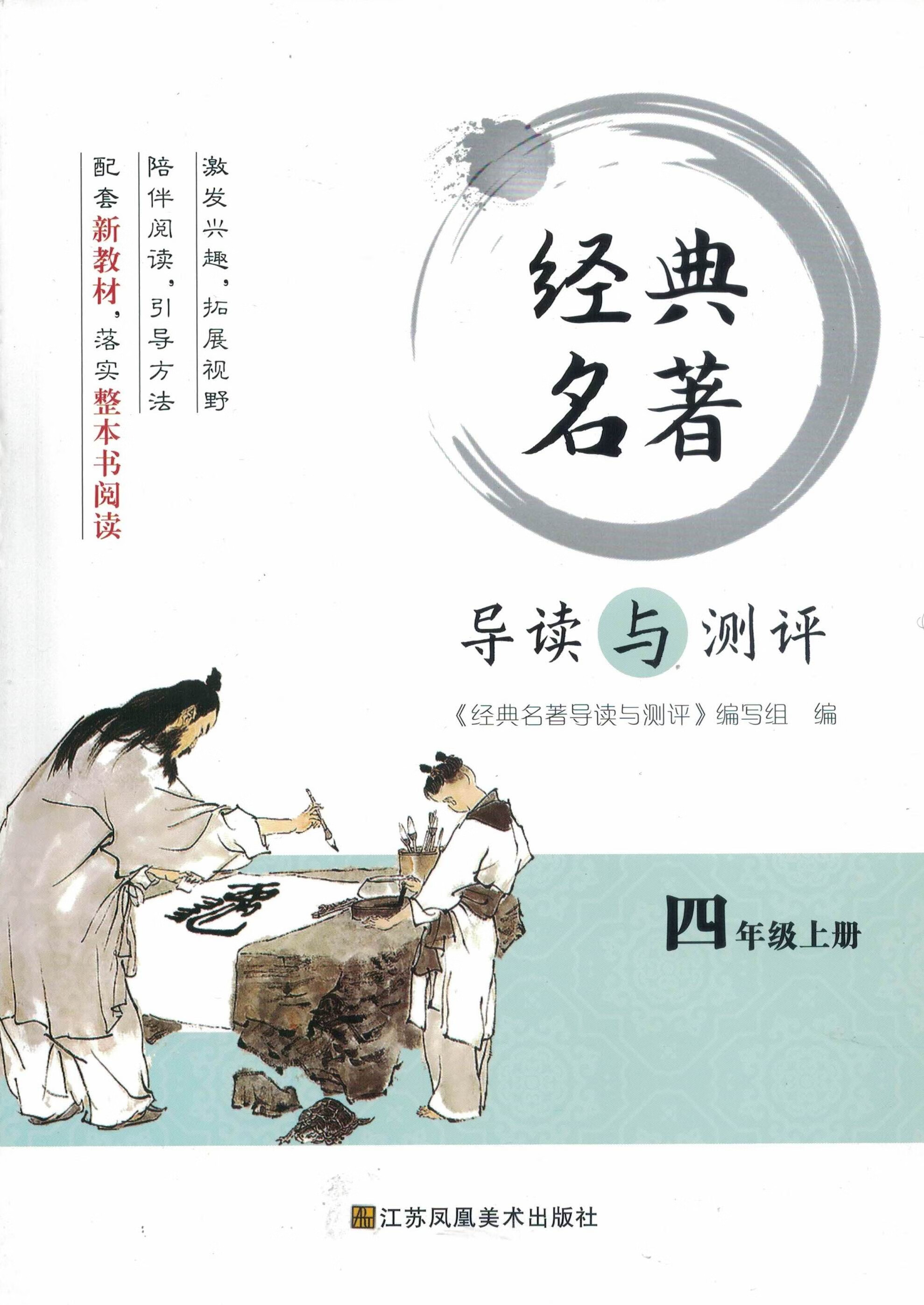乾阅经典名著导读与测评 四年级上册 苏美 含答案