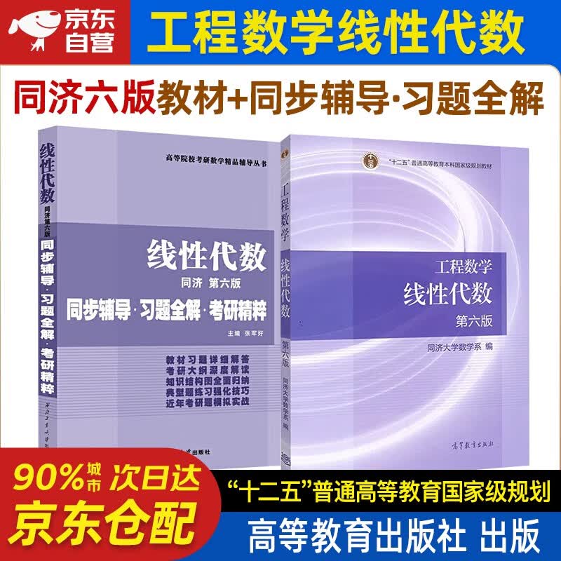 工程数学线性代数同济第六版教材+同步辅导 2本套
